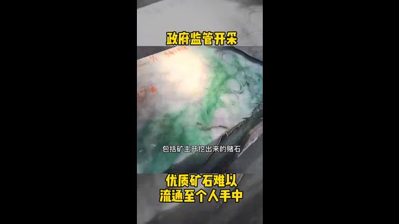 缅甸翡翠开采需要政府监控,没有捡漏的可能。