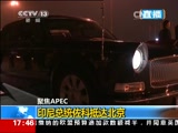 [新闻直播间]聚焦APEC:印尼总统佐科抵达北京