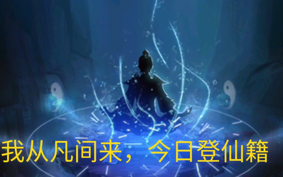 《想不想修真》 【我从凡间来,今日登仙籍】三千年修真,九千年养狗,今...