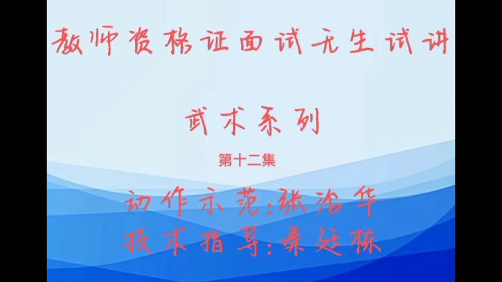 教师资格证面试 无生试讲 张治华 体育人 教育培训 教资上岸