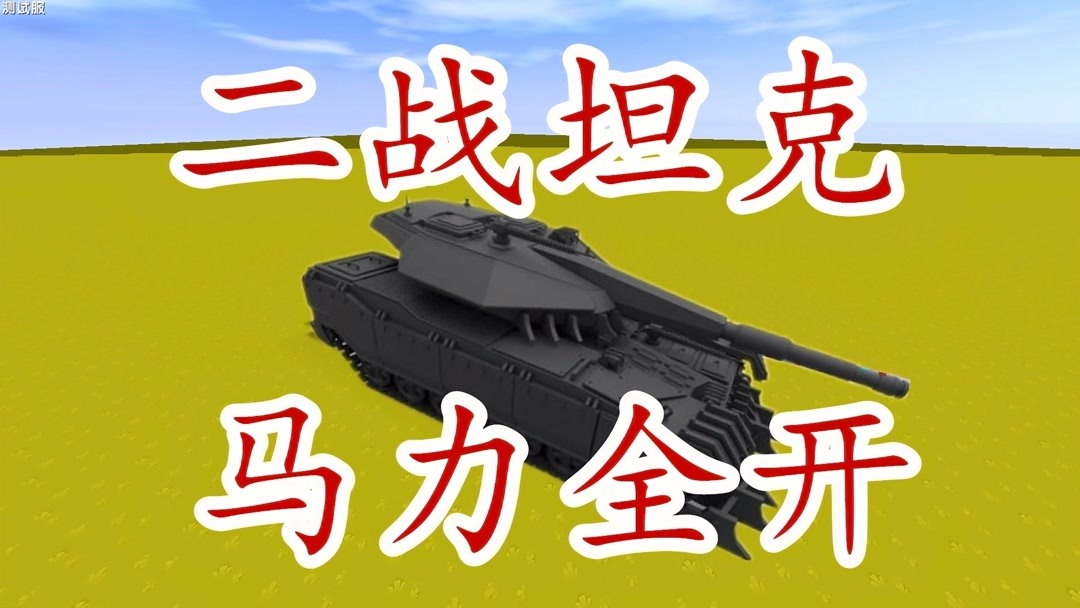 迷你世界 迷你坦克教程,下次就可以开坦克去溜达了