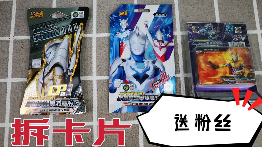 开箱3包奥特曼卡片,拆出的卡片全送粉丝,西瓜PLAY给我投票