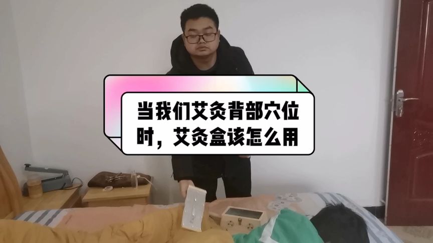 当我们艾灸背穴位时,艾灸盒该怎么用