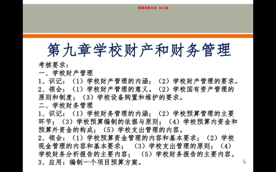 00458自考中小学教育管理课程-第九章