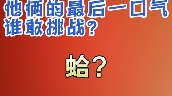 Sans和Sansssssss他们俩的最后一口气