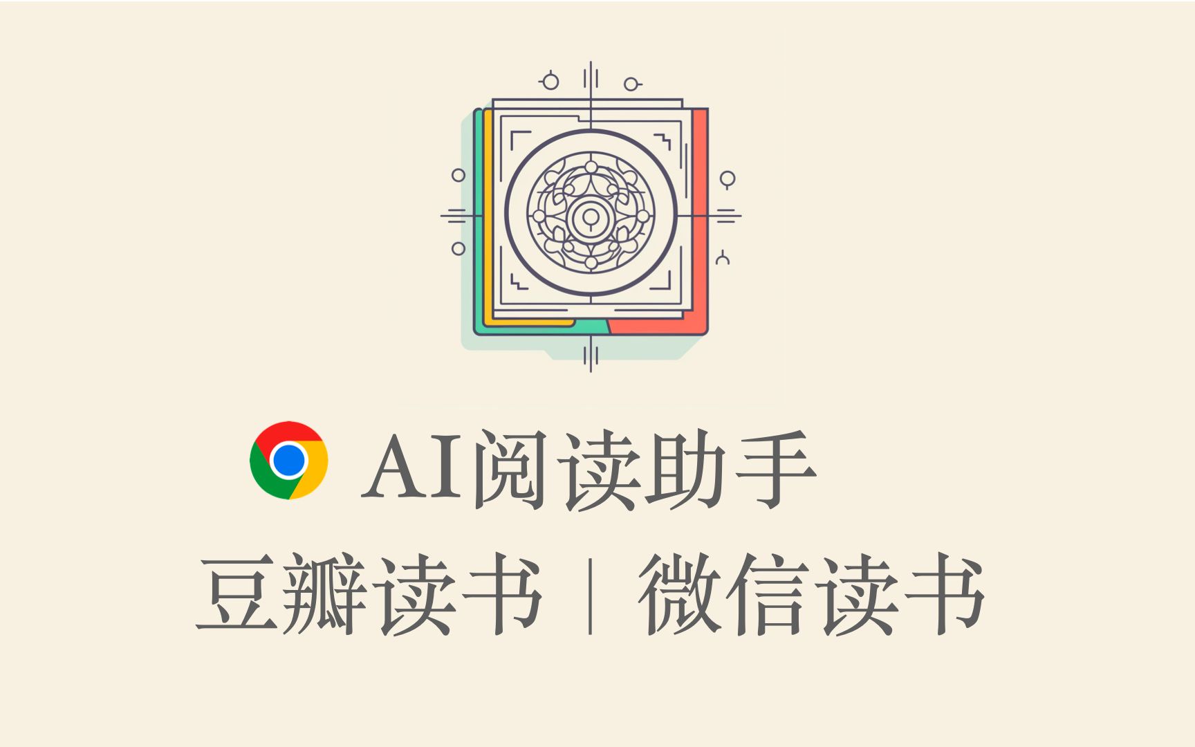 0基础用 ChatGPT开发的Chrome插件:AI阅读助手|豆瓣读书|微信读书,...