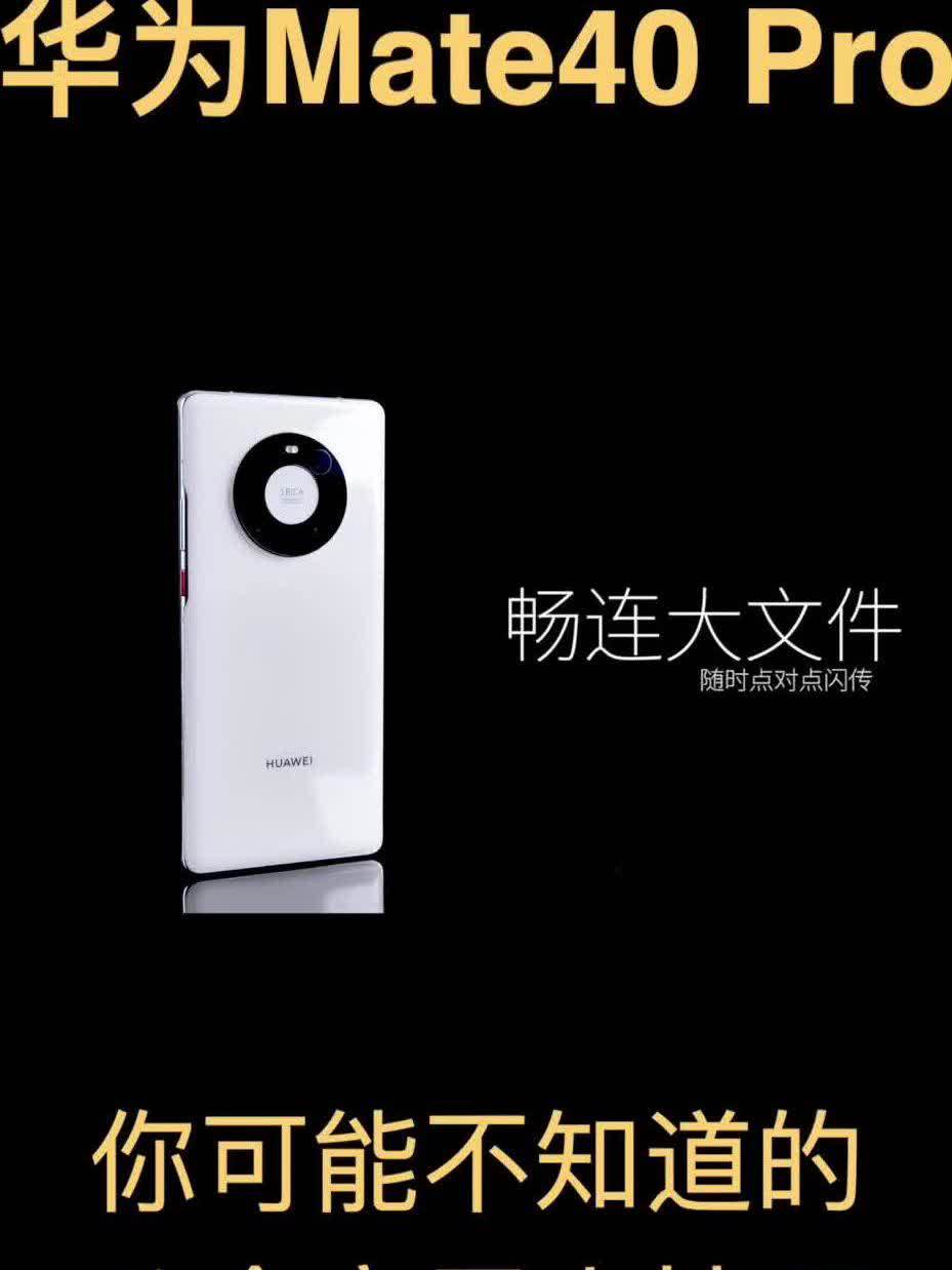 华为数码科技华为Mate40Pro你可能不知道的八个实用小技巧畅连大文件