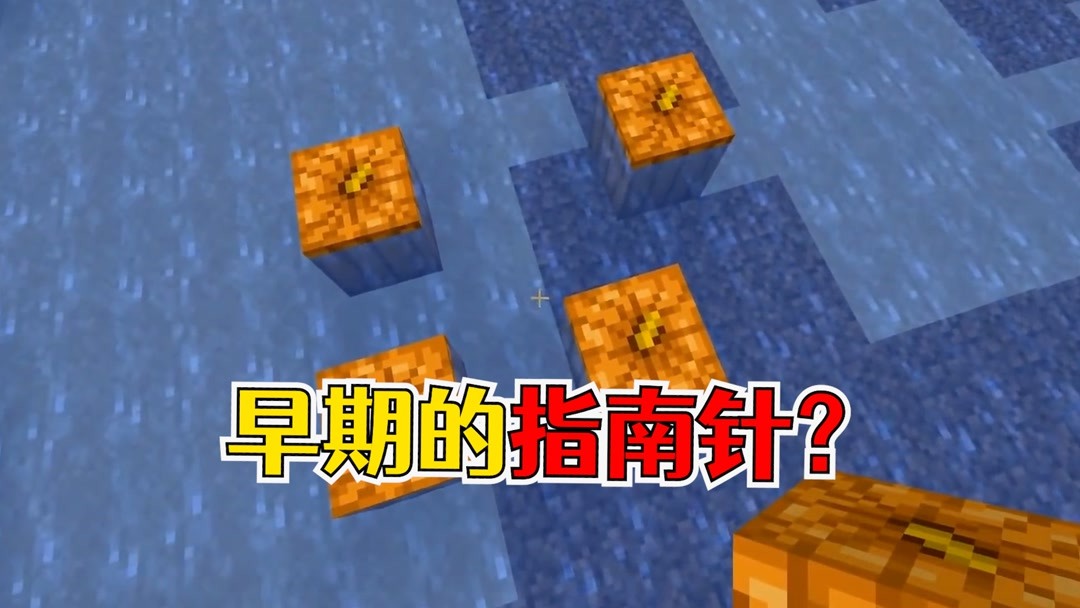 我的世界:所有玩家都震惊,MC中最早期的指南针居然是一个南瓜?