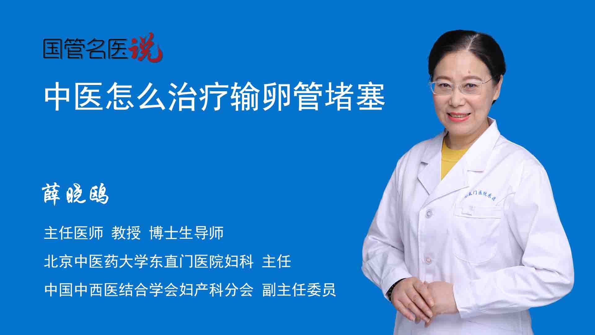 中医怎么治疗输卵管堵塞