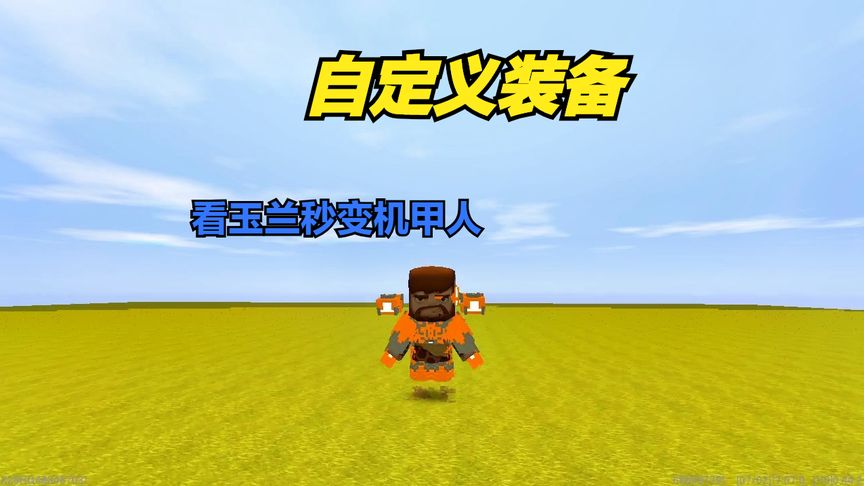 迷你世界:自定义装备 看玉兰秒变机甲人