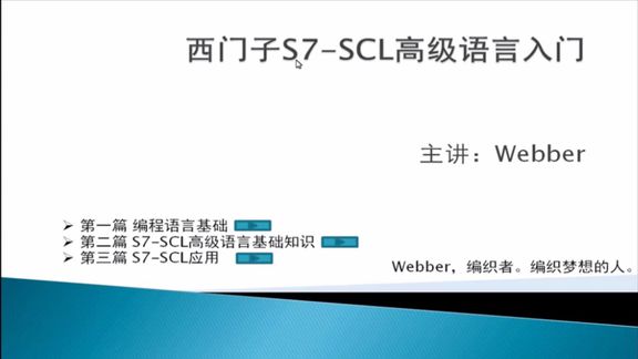 分享Webber西门子SCL编程入门之6-面向过程和面向对象