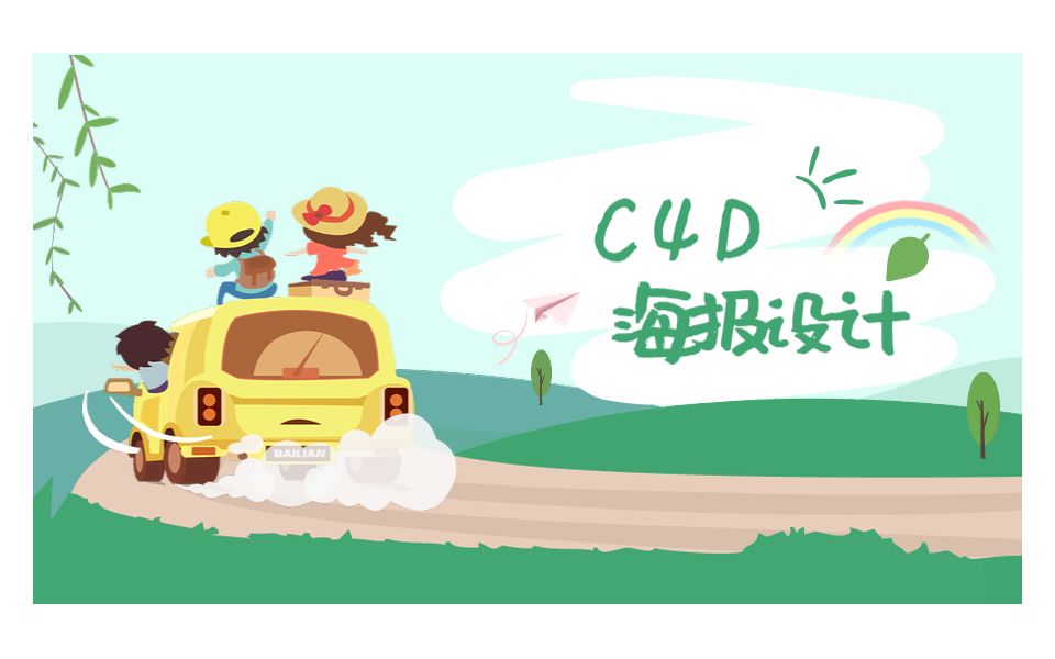 C4D母亲节主题教学c4d海报设计教程视频c4d节日海报设计思维