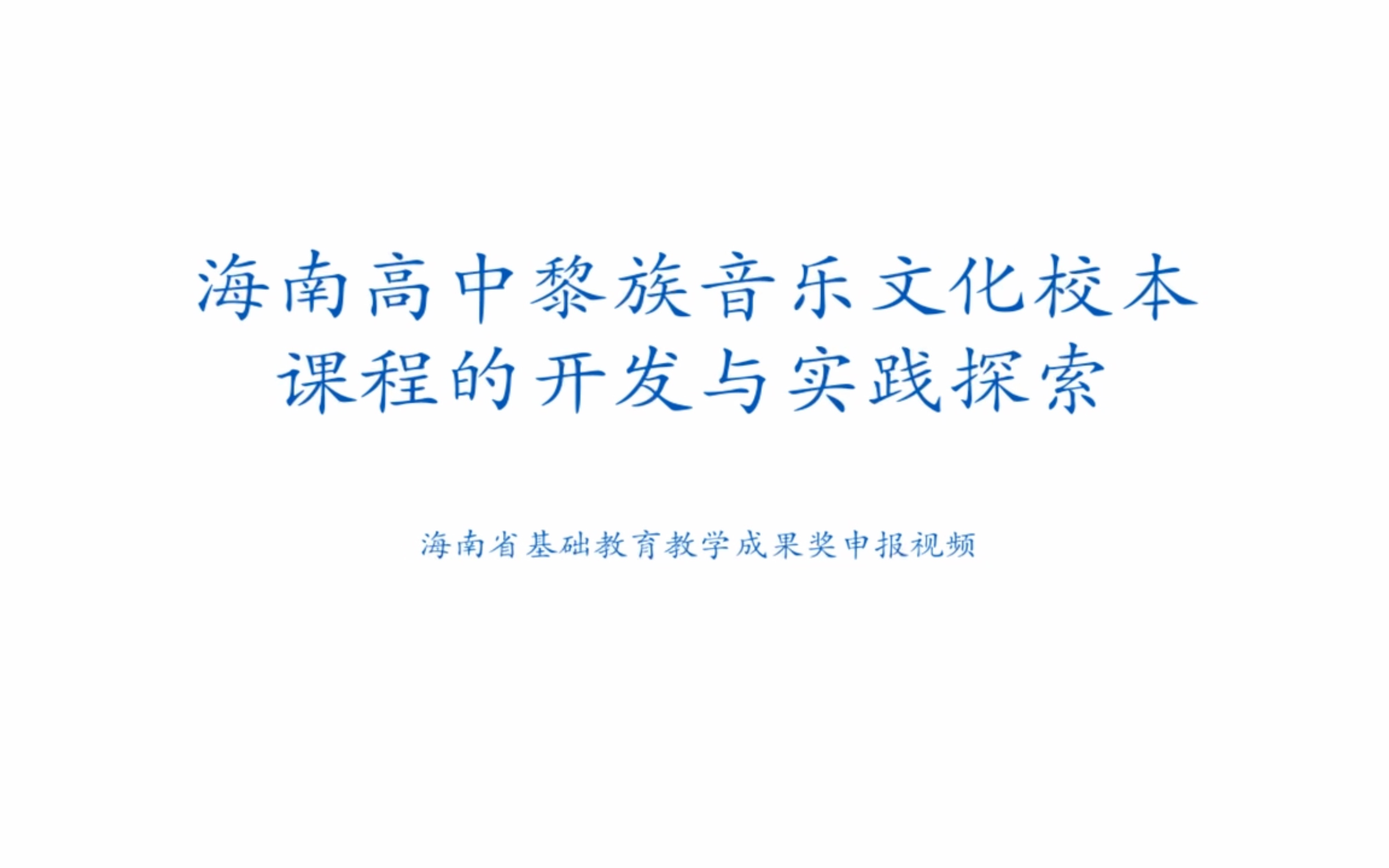 海南高中黎族音乐文化校本课程的开发与实践探索