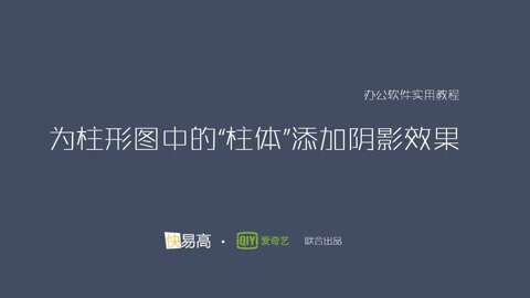 ppt2007柱形图的柱子怎么设置添加阴影倒影