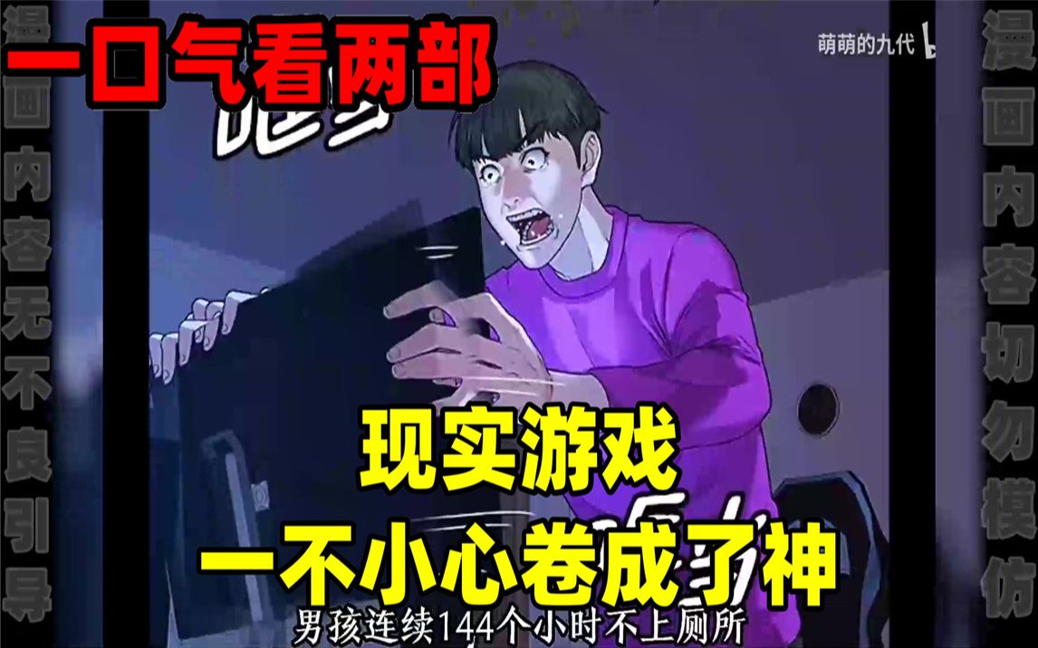 【内卷区up】一口气看完两部漫画,超长漫画解说《现实游戏》《一不...