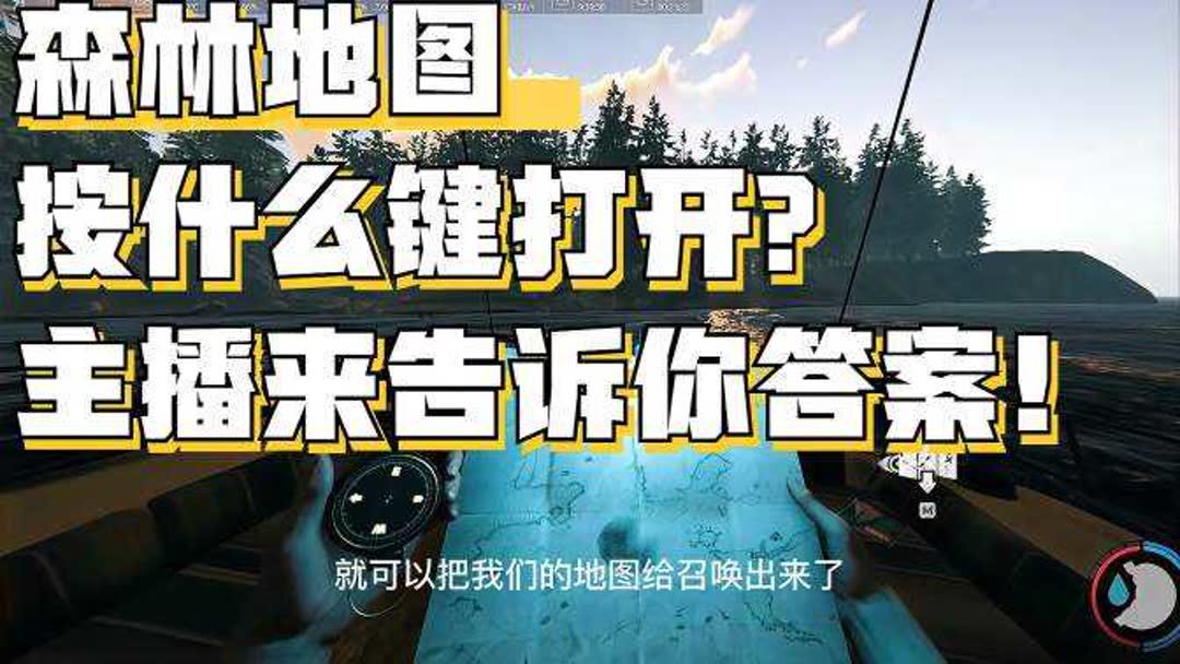 森林地图按什么键打开?主播来告诉你答案!快去游戏中试一试吧!