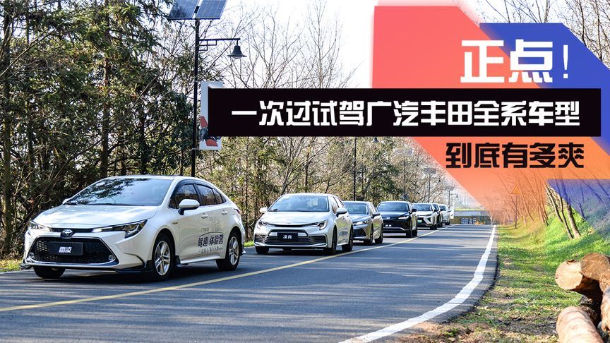 正点!一次过试驾广汽丰田全系车型到底有多爽