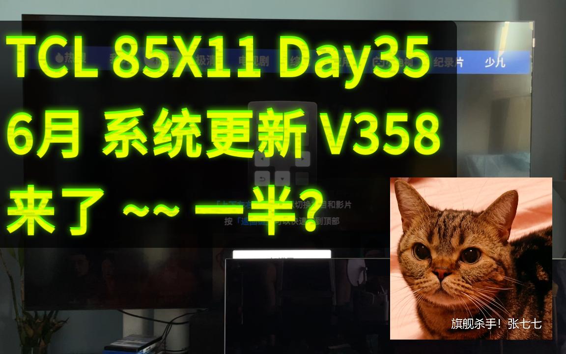 TCL 85X11 Day35 24P来啦!6月系统更新 V538 功能来了一半?