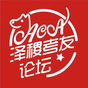 泽稷ACCA考友论坛 