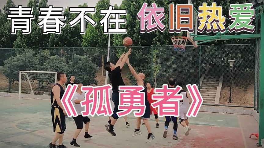 青春不再,依旧热爱,《孤勇者》致敬曾经和现在,依旧平凡的自己