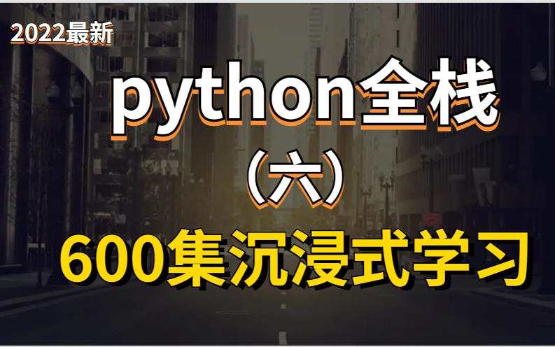 2022最新录制python3.9教程,全套600集,学完可就业(六) 完结