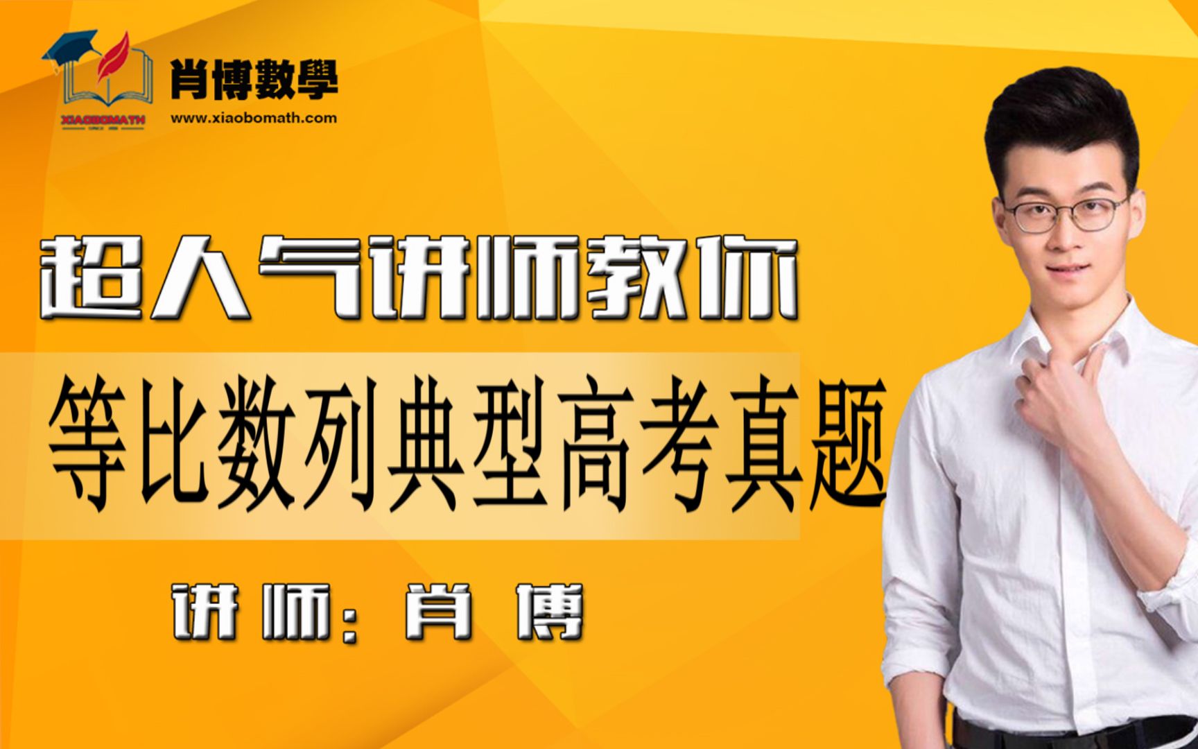 等比数列快解专题教学视频-全部高考数学试卷真题为例