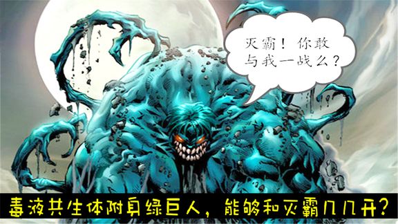 当毒液共生体附身绿巨人,对上没有无限手套的灭霸,谁能够取胜?