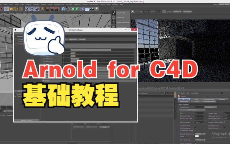 Arnold for C4D 阿诺德渲染器基础教程
