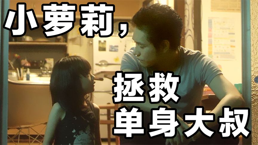 小萝莉姨妈与单身大叔的治愈之路,三十岁前必看的高分治愈电影