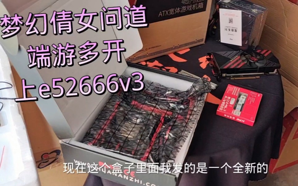 这个就推荐一款玩端游多开的主机,采用就是e5的洋垃圾