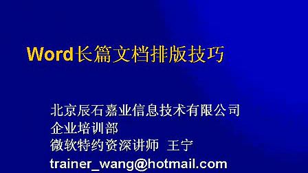 毕业论文必备——word长篇文档排版技巧教学视频rmvb
