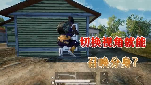 和平精英:切换第一人称视角就能召唤分身?怎么做到的?