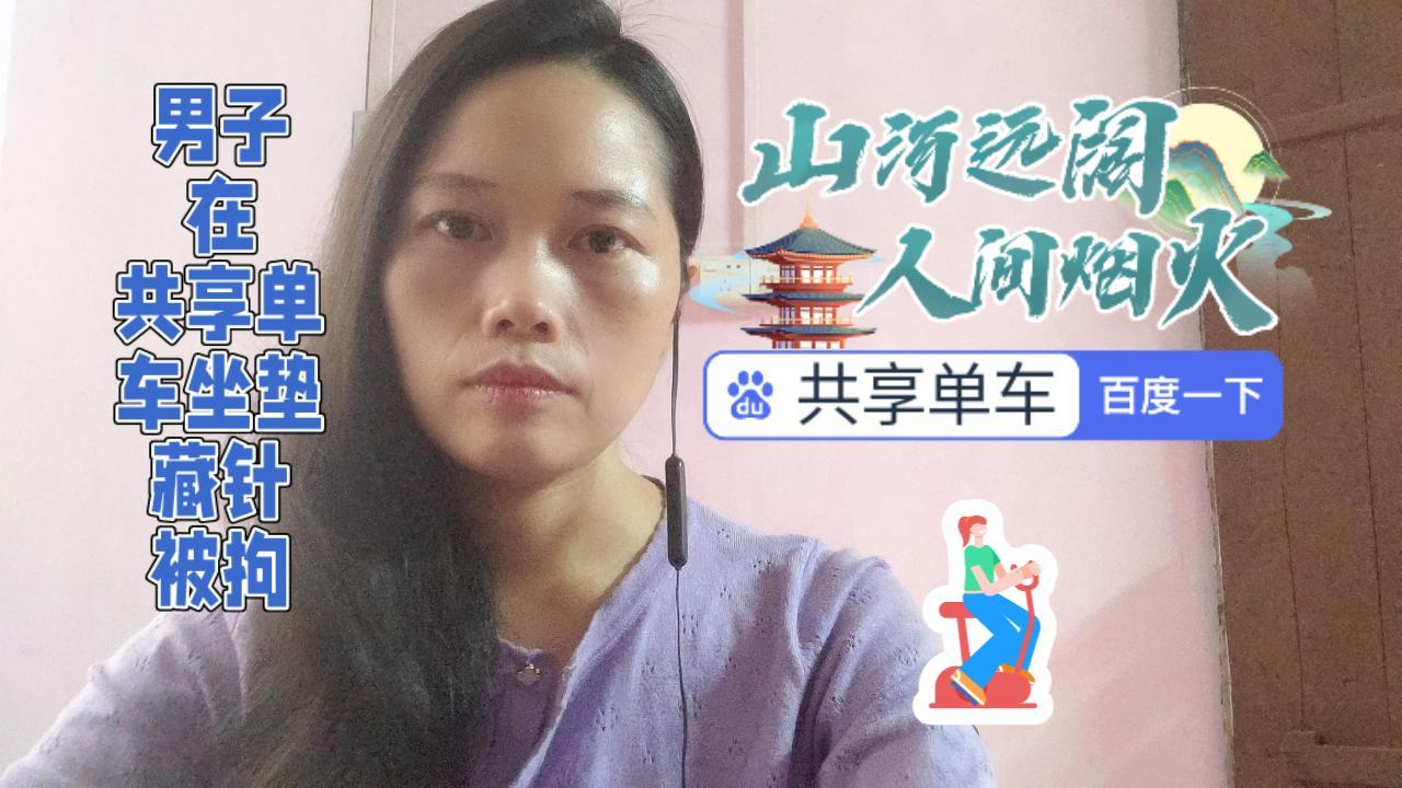 广州共享单车坐垫现采血针,警方调查后依法拘留