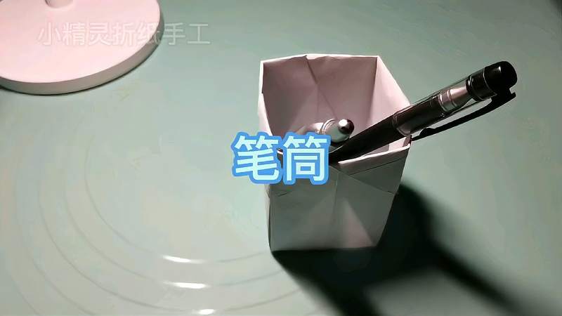 用纸来折一个笔筒!