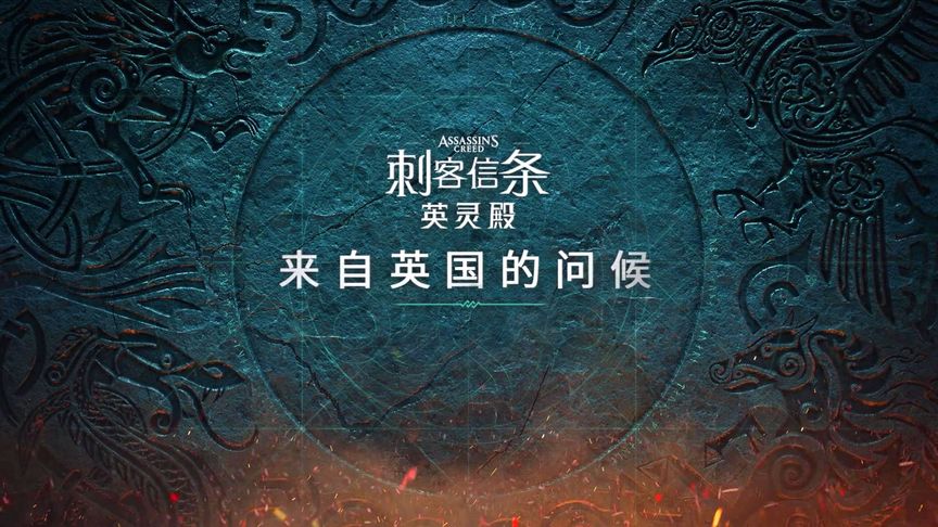 《刺客信条:英灵殿》英格兰之旅宣传片