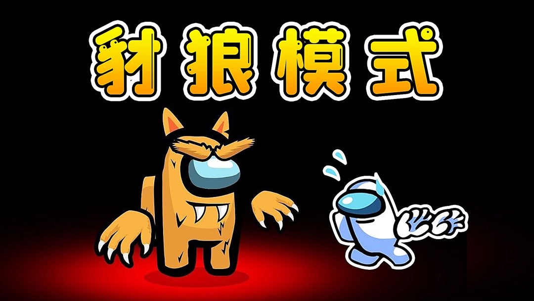 Amongus豺狼模式:内鬼被招募成小跟班,上演碟中谍,逆袭成大哥