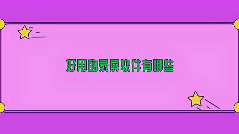 好用的录屏软件有哪些?