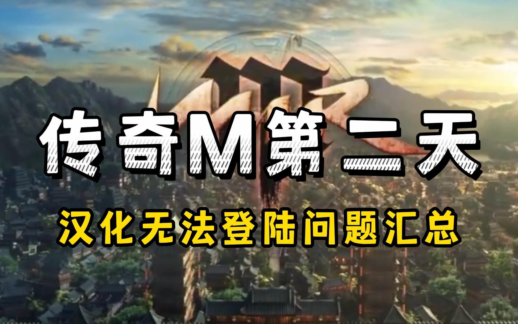 传奇M:开服第二天,汉化无法登陆问题汇总