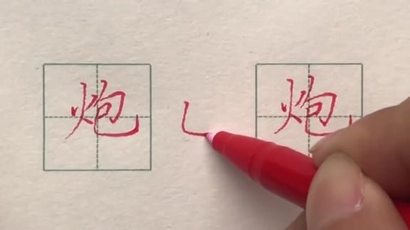 硬笔书法教学“路、茫、炮”