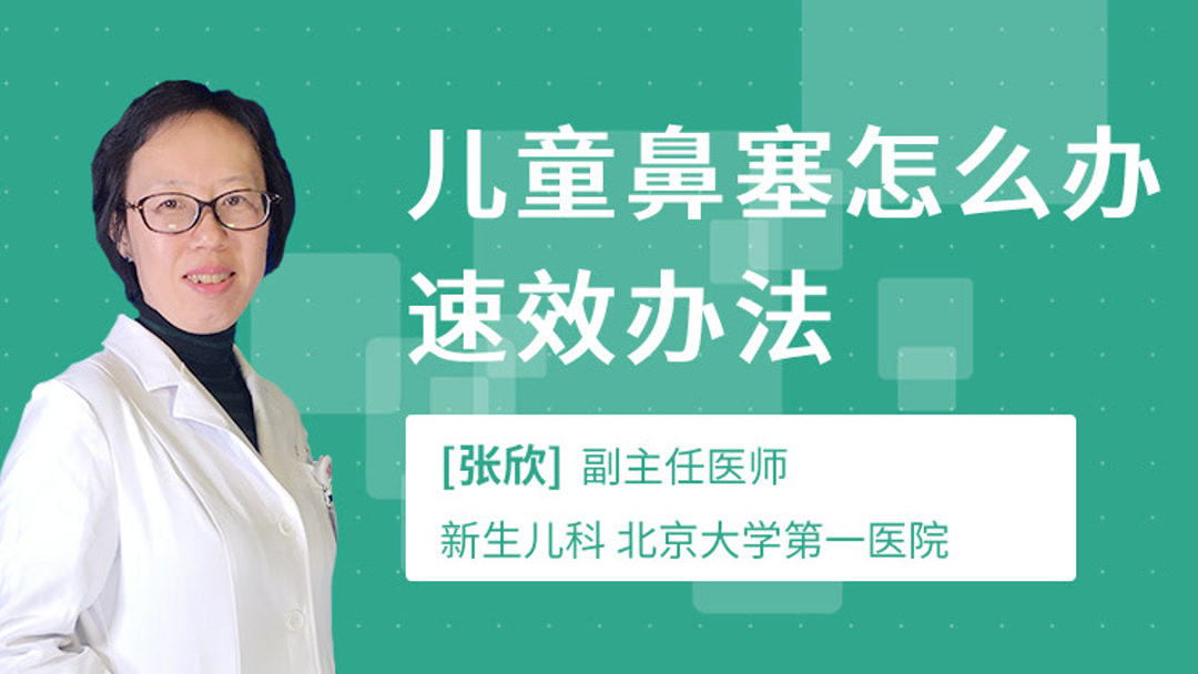 儿童鼻塞怎么办速效办法
