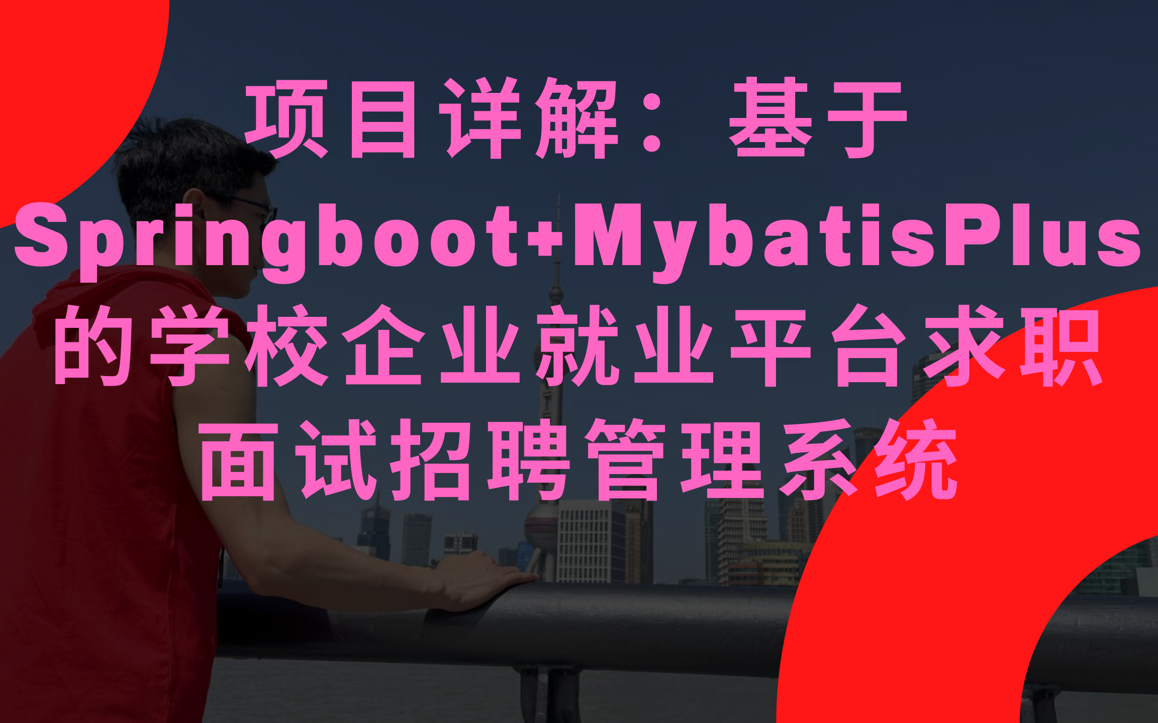 基于Springboot+MybatisPlus的学校企业就业求职面试招聘管理系统