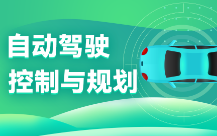 自动驾驶规划控制概况
