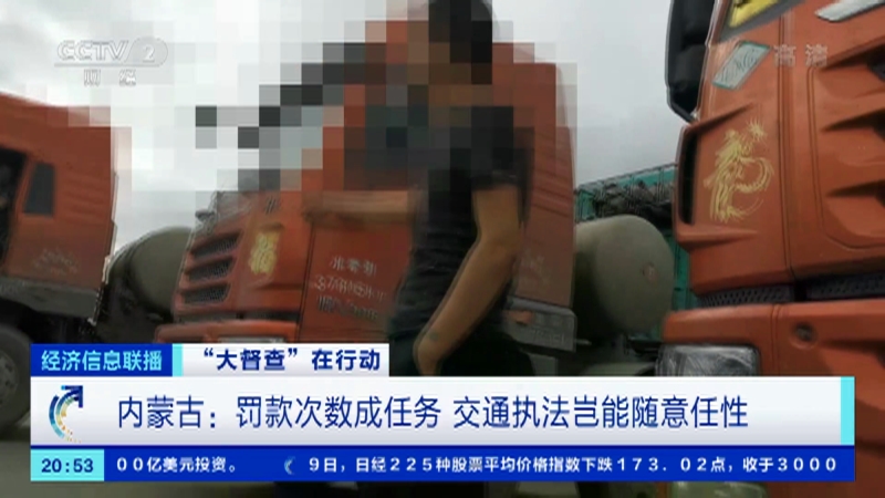 ...联播]“大督查”在行动 内蒙古:罚款次数成任务 交通执法岂能随意任性