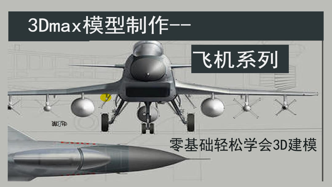 3Dmax飞机国产歼10第一节基础建模ps导入