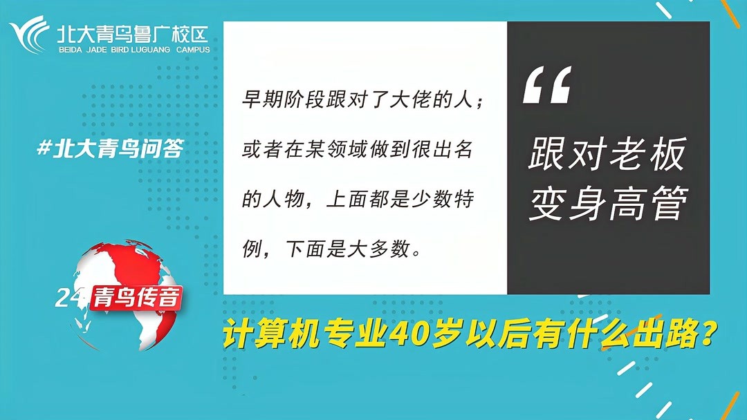 计算机专业40岁以后有什么出路?-北大青鸟老师这样回答
