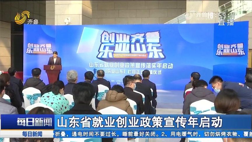 把就业创业政策送进千家万户!《乐业山东》正式开播,千万别错过