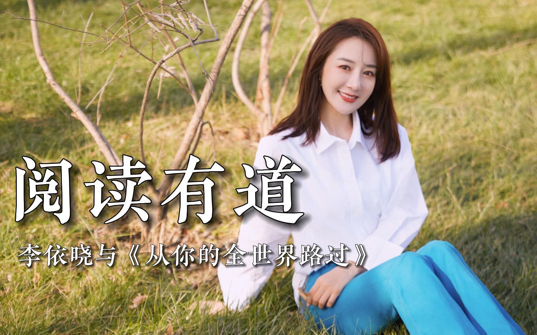阅读有道|李依晓读《从你的全世界路过》