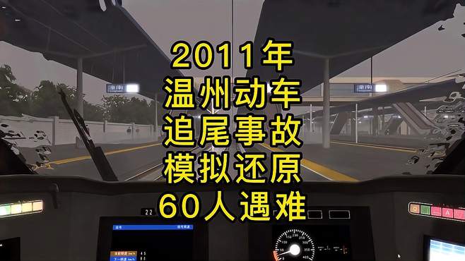 2011年温州动车追尾事故模拟还原,40人遇难。愿世上再无交通事故