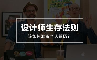 【设计师生存法则】如何准备个人简历?