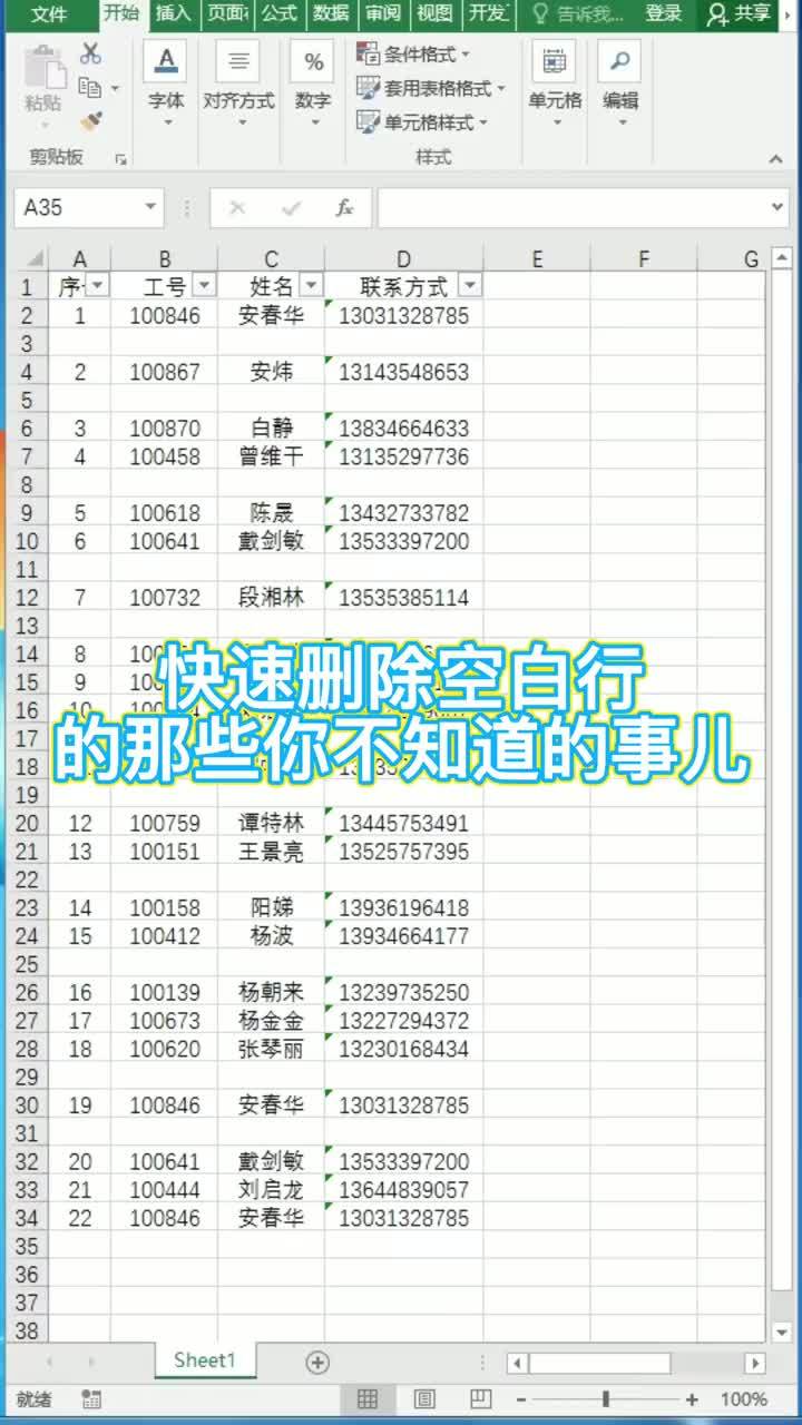 关于快速删除空白行的那些事儿